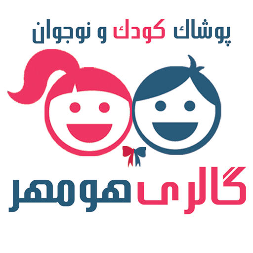مشخصات و سابقه پیگیری سفارشات فروشگاه پوشاک کودک و نوجوان گالری هومهر ترب 2648